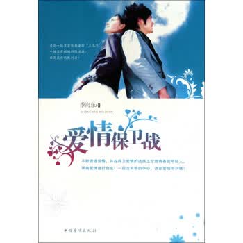 爱情保卫战