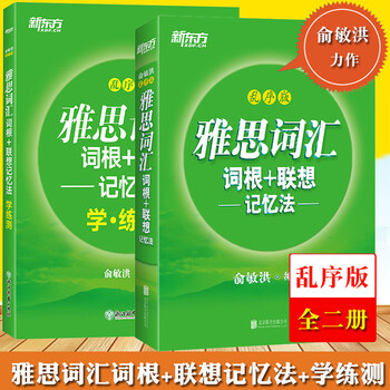 新东方 乱序版 雅思词汇词根+联想记忆法+学练测 俞敏洪 雅思词汇绿宝书 IELTS雅思单词巧记速记