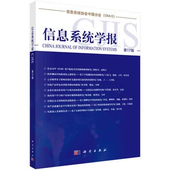 信息系统学报第17辑清华大学经济管理学院