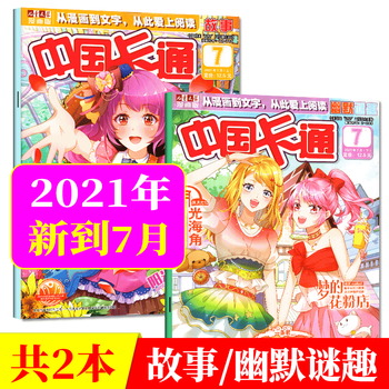 【共2本】中国卡通杂志 2021年7月上下  故事+幽默迷趣