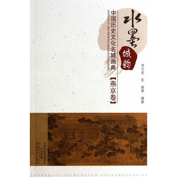 水墨城韵-中国历史文化名城画典