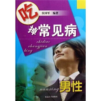 吃掉常见病:男性