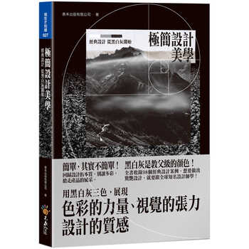 预售 善本出版有限公司极简设计美学：经典设计，从黑白灰开始（附精美防水书衣）不求人