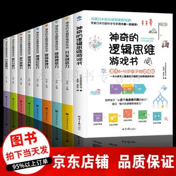 正版 神奇的逻辑思维游戏书 一本提升孩子逻辑思维训练游戏的脑筋急转弯+神奇的全脑思维游戏书 全9册