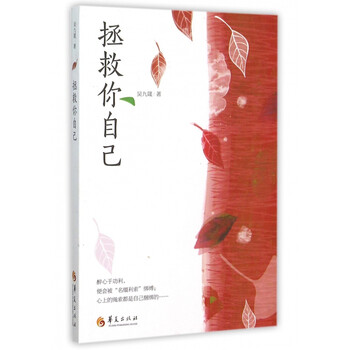 拯救你自己