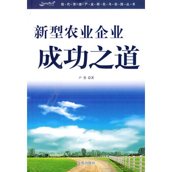 新型农业企业成功之道