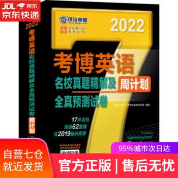 【正版图书】2022年考博英语名校真题精解及全真预测试卷 第9版 博士研究生入学考试命题研究组 著 机械工业出版