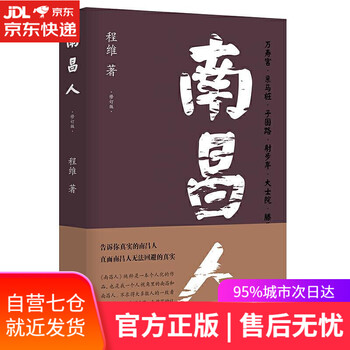 【正版图书】南昌人 程维 南京大学出版社