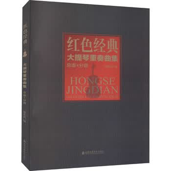 红色经典大提琴重奏曲集 谢光禹 编 书籍