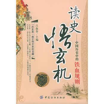 读史悟玄机:中国历史中的铁血规则 9787506435208【可开发票】