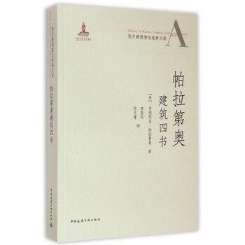 帕拉第奥建筑四书/西方建筑理论经典文库