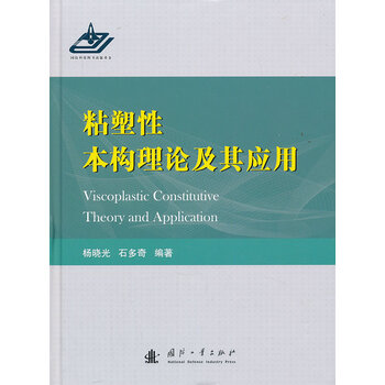 粘塑性本构理论及其应用