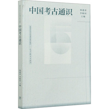 中国考古通识 韩建业,李梅田 编 文物考古 WX
