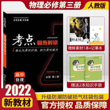 【配套新教材】正版2022新版考点同步解读高中物理必修三必修第三册人教版RJ高二辅导书必修3王后雄新