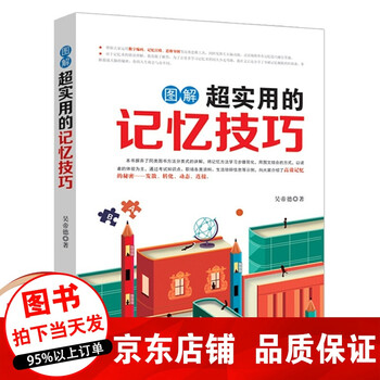 正版图解超实用的记忆技巧中国纺织出版社