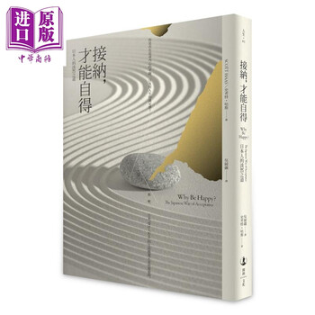 接纳才能自得 日本人的淡然之道Why Be Happy台版 Scott Haas 开朗文化 生活哲学