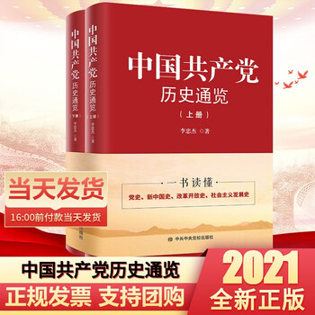党史四史学习系列： 中国共产党历史通览（上下册）