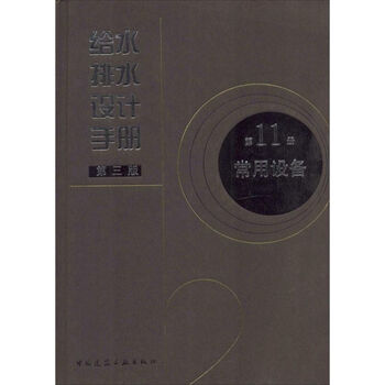 给水排水设计手册(第3版)(11)常用设备