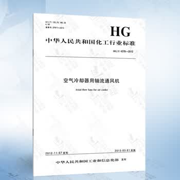 HG/T 4378-2012 空气冷却器用轴流通风机