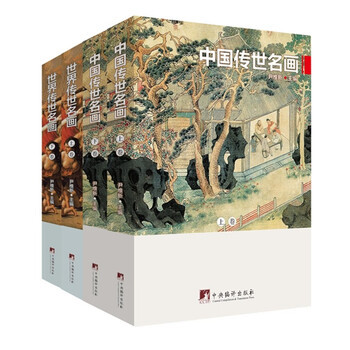 名画系列 套装 共4册（中国传世名画+世界传世名画）（铜版纸印刷，图文清晰）