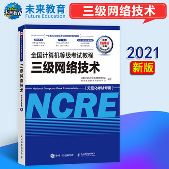 2021年9月全国计算机等级考试教程-三级网络技术(平装) 3级网络技术考试教材大纲 未来教育计算机