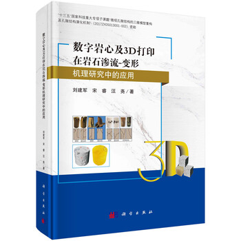 数字岩心及3D打印在岩石渗流-变形机理研究中的应用