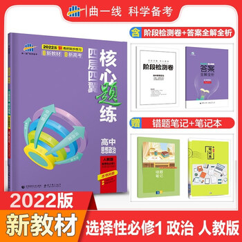 包邮2022版四层四翼核心题练 高中思想政治 选择性必修1 当代国际政治与经济 人教版 曲一线5年高考3年模拟53五三新教材高中同步练习选修1第一册高二上