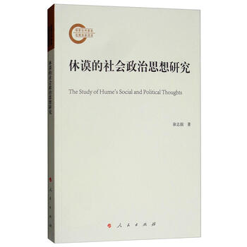 休谟的社会政治思想研究哲学  图书