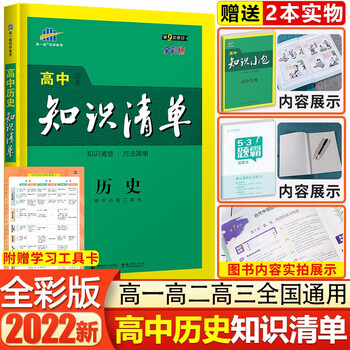 2022新版包邮曲一线 高中历史知识清单五三高考历史知识总复习 高中历史必修+选修知识工具书 第9版