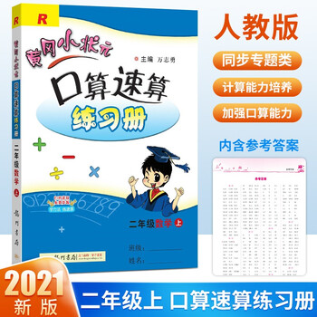 2021新版黄冈小状元口算速算练习册二年级上口算题卡数学人教版小学上册教材同步计算心算思维训练天天练