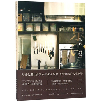 【新华书店官方正版】东京厨房文学小说书籍 新星出版社