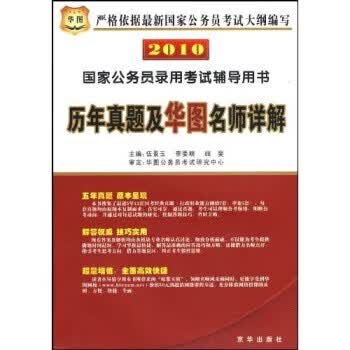 2010国家公务员录用考试辅导用书:历年真题及华图名师详解 李景玉 等 京华出版社