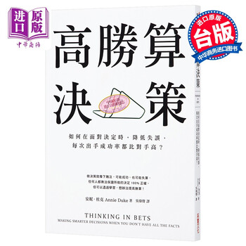 高胜算决策：如何在面对决定时，降低失误，每次出手成功率都比对手高？ 港台原版 安妮.杜克 采实文化