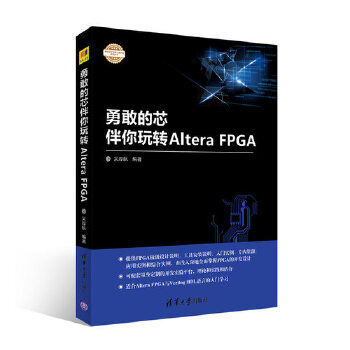 勇敢的芯伴你玩转Altera FPGA 吴厚航 清华大学出版社