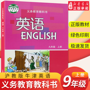 2021秋 九年级上册英语书沪教牛津版广州深圳沈阳版初中英语课本教材教科书9A九年级初三上册