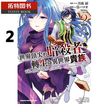 预售 原版进口书 漫画书世界的暗杀者转生为异世界贵族 2角川