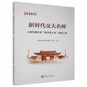新时代交大名师:2020年上海交通大学“教书育人奖”事迹汇编9787313249388