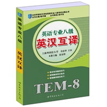 英语专业八级 张光明 世界图书出版公司