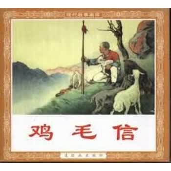 鸡毛信 刘继卣【正版书】