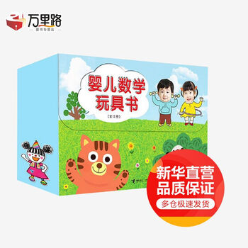 婴儿数学玩具书(12册)