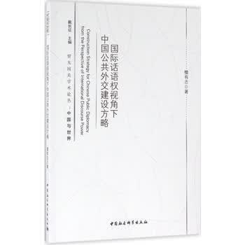 国际话语权视角下中国公共外交建设方略