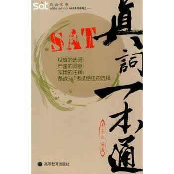 SAT真词一本通【正版图书，放心下单】