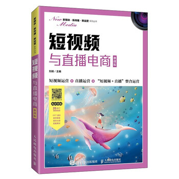 短视频与直播电商（慕课版）