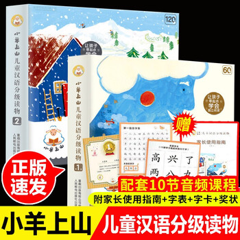 全套30册小羊上山123级儿童汉语分级读物儿童3-6-7岁幼小衔接识字书幼儿入学早教故事书绘本书籍 小羊上山 1+2级 20本