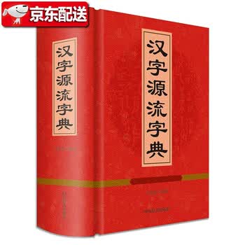 【新书现货】汉字源流字典 四川辞书出版社