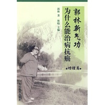郭林新气功为什么能治病抗癌功理篇【新华书店，正版图书】
