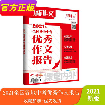 【备战2022年中考】创新作文2021年全国各省中考优秀作文报告创新作文初中版课堂内外新书