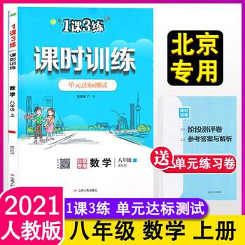 包邮2021秋正版初中数学1课3练课时训练八年级数学上册人教RMJY版中学教辅初二8年级同步作业练习