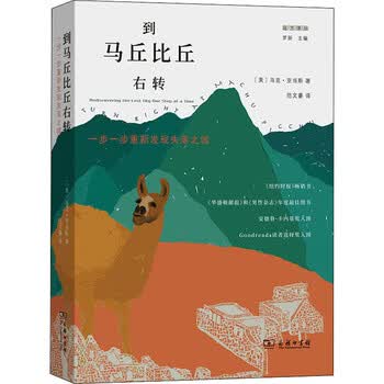 到马丘比丘右转 一步一步重新发现失落之城 图书