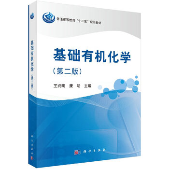 基础有机化学（第二版）/王兴明,康明